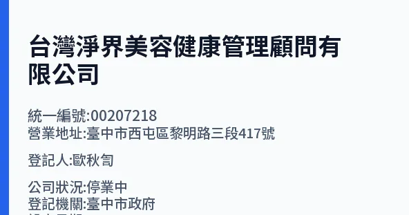 台灣淨界美容健康管理顧問有限公司的照片-統編 00207218(臺中市) 公司登記資料與營業項目詳細圖表