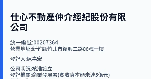 仕心不動產仲介經紀股份有限公司的照片-統編 00207364(新竹縣) 公司登記資料與營業項目詳細圖表
