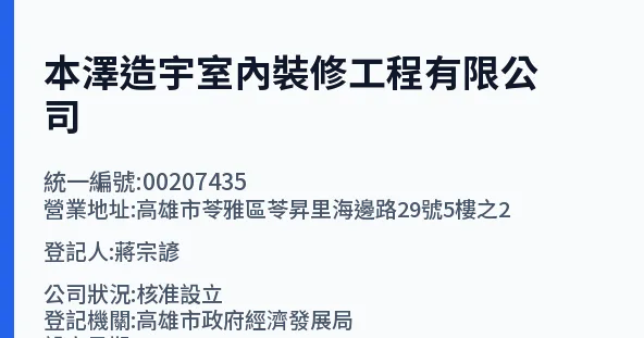 本澤造宇室內裝修工程有限公司的照片-統編 00207435(高雄市) 公司登記資料與營業項目詳細圖表