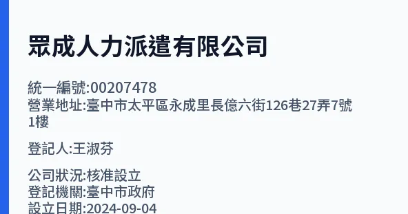 眾成人力派遣有限公司的照片-統編 00207478(臺中市) 公司登記資料與營業項目詳細圖表