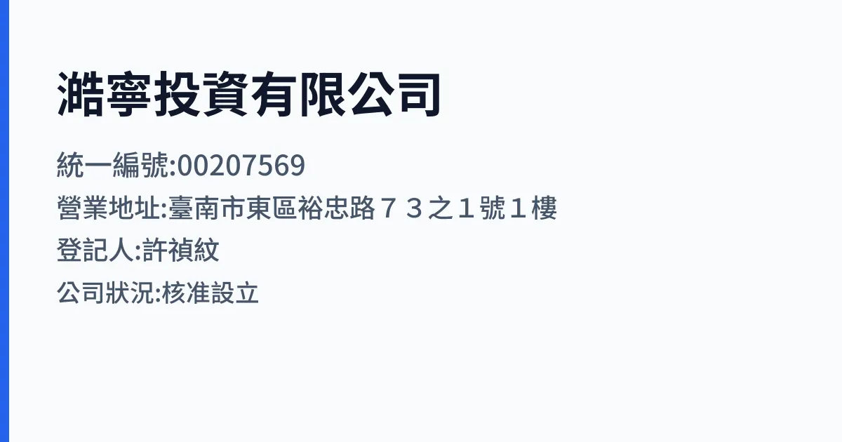 澔寧投資有限公司 - 統編 00207569(臺南市) 公司登記資料與營業項目詳細圖表