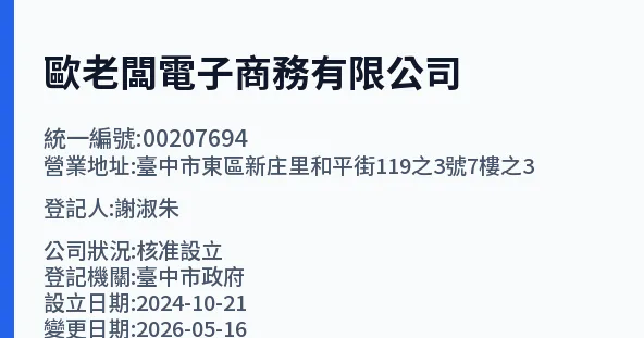 歐老闆電子商務有限公司的照片-統編 00207694(臺中市) 公司登記資料與營業項目詳細圖表