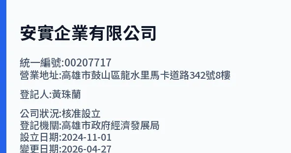 安實企業有限公司的照片-統編 00207717(高雄市) 公司登記資料與營業項目詳細圖表