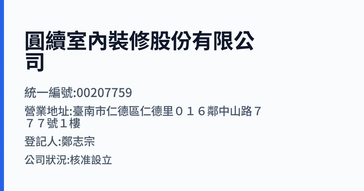圓續室內裝修股份有限公司 - 統編 00207759(臺南市) 公司登記資料與營業項目詳細圖表