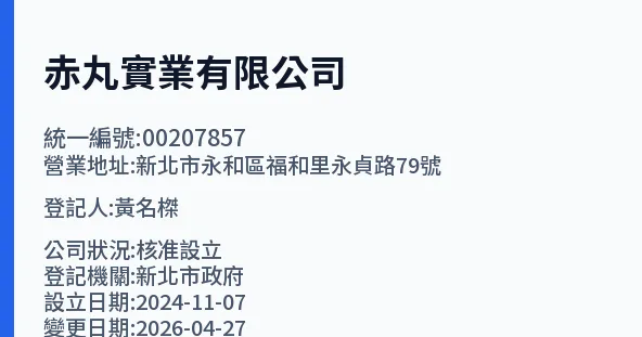 赤丸實業有限公司的照片-統編 00207857(新北市) 公司登記資料與營業項目詳細圖表