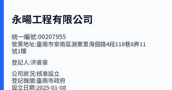 永暘工程有限公司的照片-統編 00207955(臺南市) 公司登記資料與營業項目詳細圖表