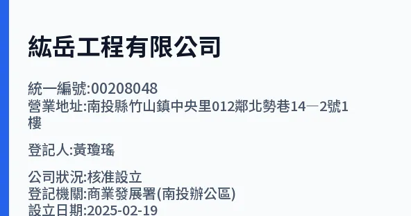 紘岳工程有限公司的照片-統編 00208048(南投縣) 公司登記資料與營業項目詳細圖表