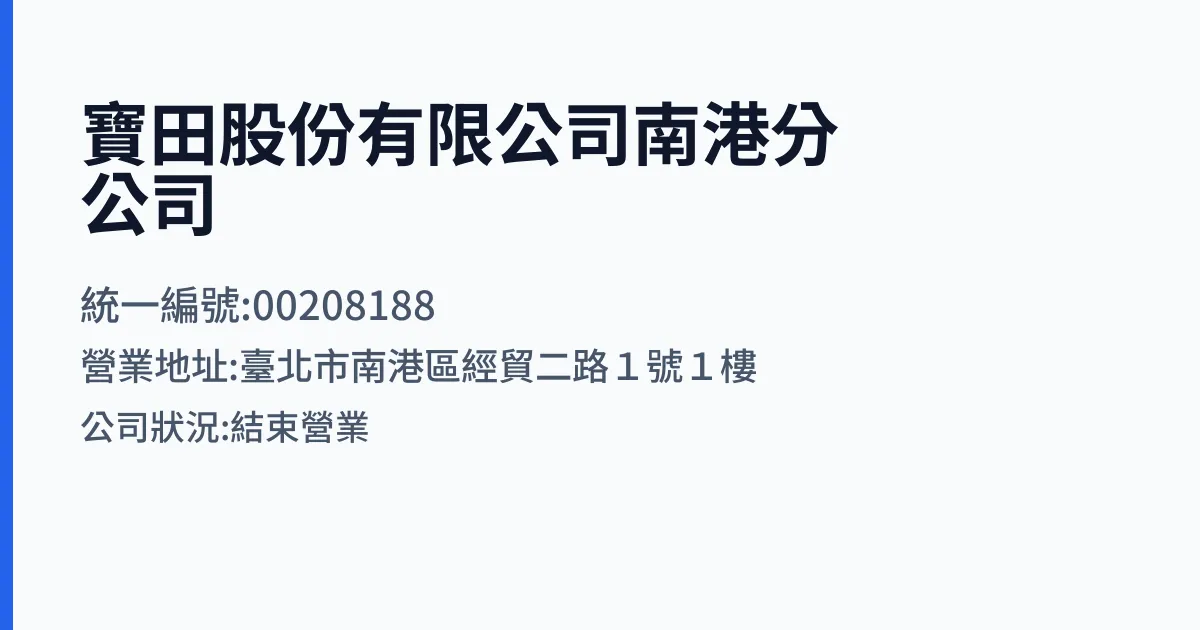 寶田股份有限公司南港分公司 - 統編 00208188（臺北市） 公司登記資料與營業項目詳細圖表