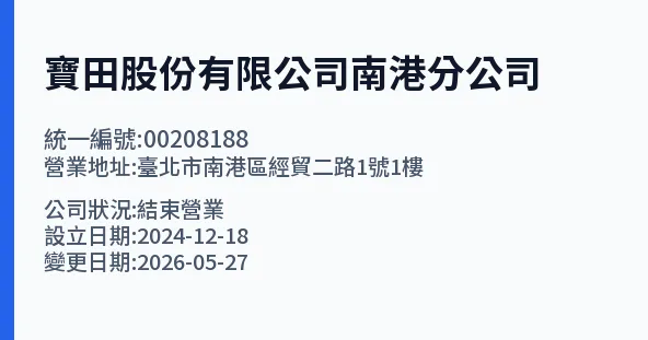 寶田股份有限公司南港分公司的照片-統編 00208188(臺北市) 公司登記資料與營業項目詳細圖表