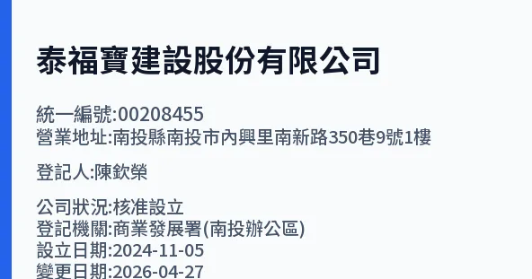 泰福寶建設股份有限公司的照片-統編 00208455(南投縣) 公司登記資料與營業項目詳細圖表