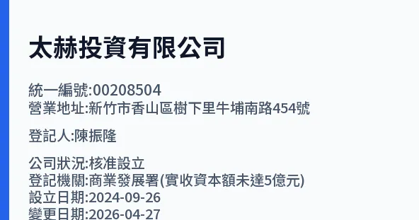 太赫投資有限公司的照片-統編 00208504(新竹市) 公司登記資料與營業項目詳細圖表