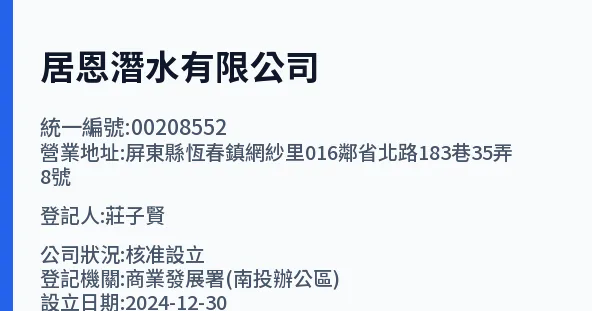 居恩潛水有限公司的照片-統編 00208552(屏東縣) 公司登記資料與營業項目詳細圖表
