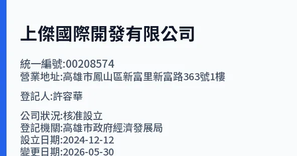 上傑國際開發有限公司的照片-統編 00208574(高雄市) 公司登記資料與營業項目詳細圖表