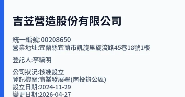 吉苙營造股份有限公司的照片-統編 00208650(宜蘭縣) 公司登記資料與營業項目詳細圖表