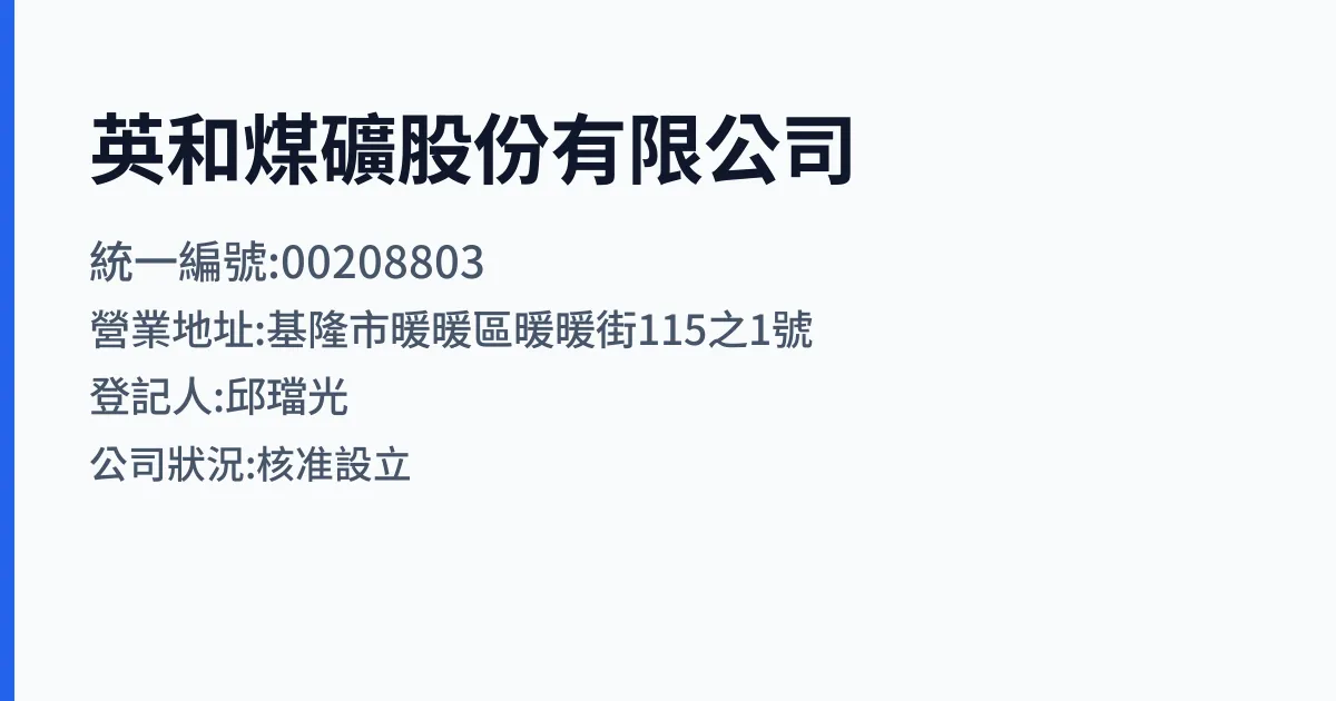 英和煤礦股份有限公司 - 統編 00208803(基隆市) 公司登記資料與營業項目詳細圖表