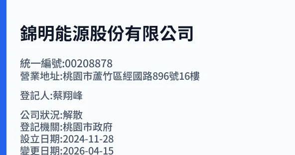 錦明能源股份有限公司的照片-統編 00208878(桃園市) 公司登記資料與營業項目詳細圖表