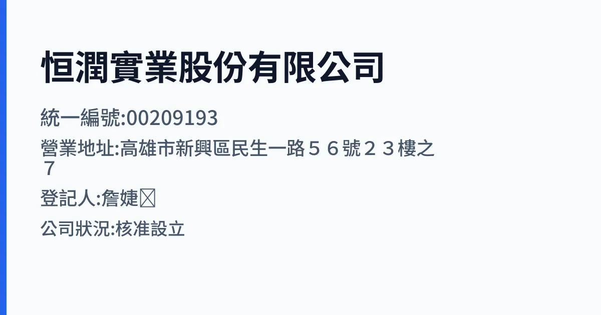 恒潤實業股份有限公司 - 統編 00209193(高雄市) 公司登記資料與營業項目詳細圖表