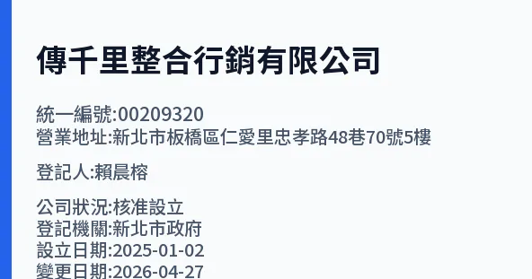 傳千里整合行銷有限公司的照片-統編 00209320(新北市) 公司登記資料與營業項目詳細圖表