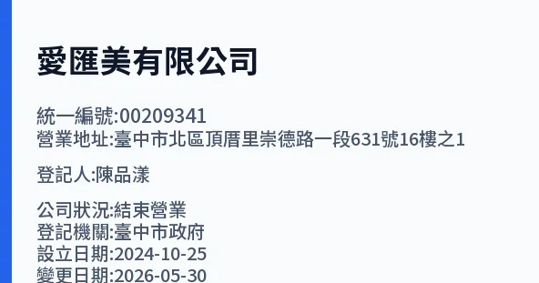 愛匯美有限公司的照片-統編 00209341(臺中市) 公司登記資料與營業項目詳細圖表