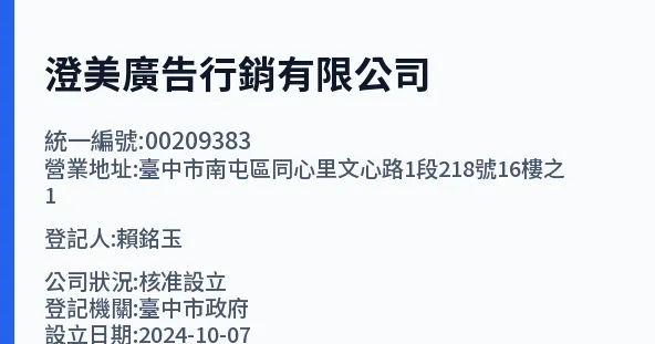 澄美廣告行銷有限公司的照片-統編 00209383(臺中市) 公司登記資料與營業項目詳細圖表