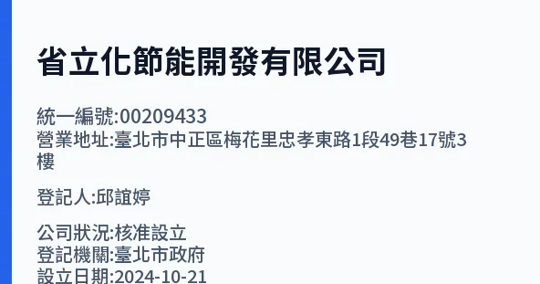省立化節能開發有限公司的照片-統編 00209433(臺北市) 公司登記資料與營業項目詳細圖表