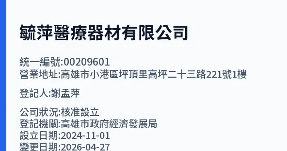 毓萍醫療器材有限公司的照片-統編 00209601(高雄市) 公司登記資料與營業項目詳細圖表