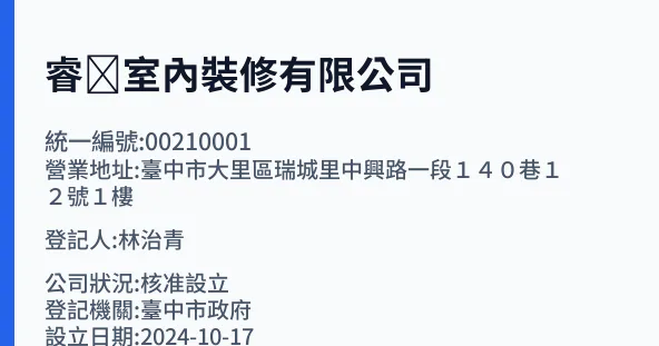 睿莀室內裝修有限公司的照片-統編 00210001(臺中市) 公司登記資料與營業項目詳細圖表