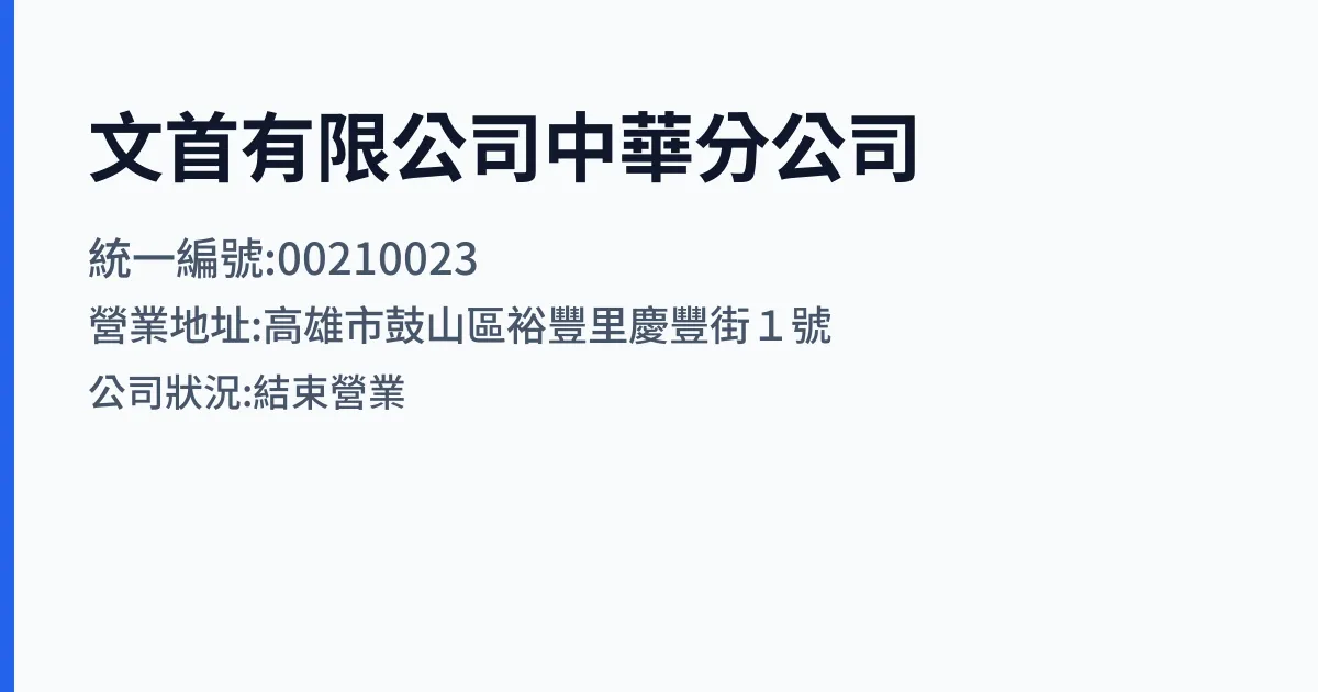 文首有限公司中華分公司 - 統編 00210023(高雄市) 公司登記資料與營業項目詳細圖表