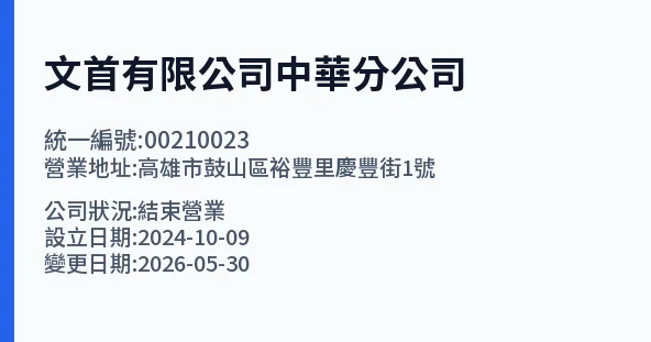 文首有限公司中華分公司的照片-統編 00210023(高雄市) 公司登記資料與營業項目詳細圖表