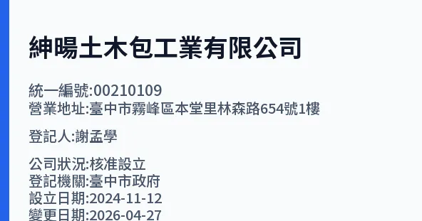 紳暘土木包工業有限公司的照片-統編 00210109(臺中市) 公司登記資料與營業項目詳細圖表