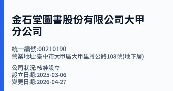 金石堂圖書股份有限公司大甲分公司的照片-統編 00210190(臺中市) 公司登記資料與營業項目詳細圖表