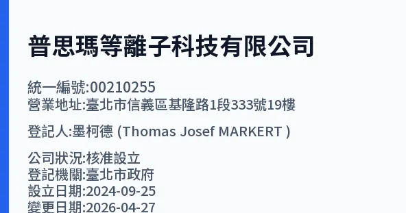 普思瑪等離子科技有限公司的照片-統編 00210255(臺北市) 公司登記資料與營業項目詳細圖表