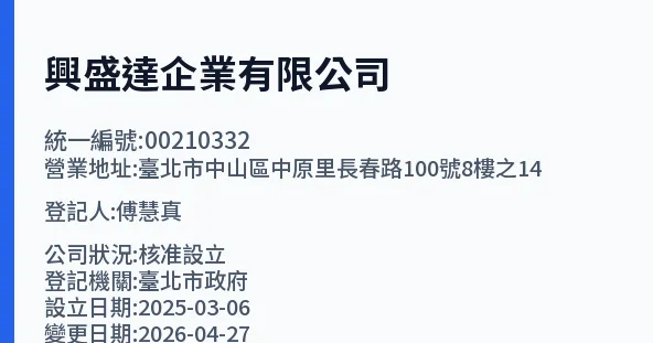 興盛達企業有限公司的照片-統編 00210332(臺北市) 公司登記資料與營業項目詳細圖表
