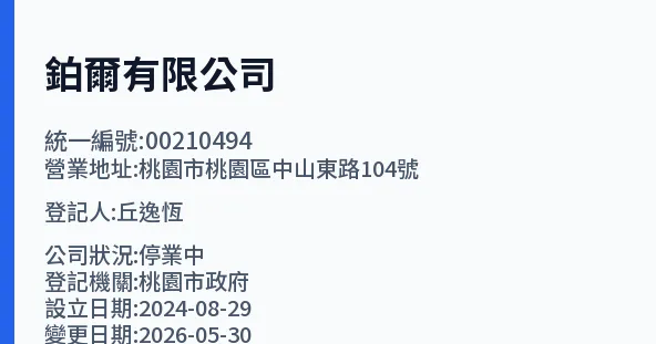 鉑爾有限公司的照片-統編 00210494(桃園市) 公司登記資料與營業項目詳細圖表