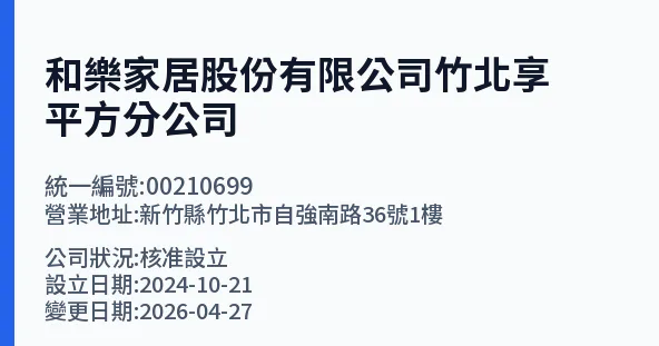 和樂家居股份有限公司竹北享平方分公司的照片-統編 00210699(新竹縣) 公司登記資料與營業項目詳細圖表