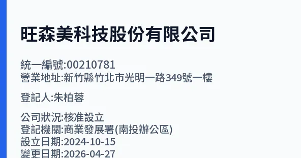 旺森美科技股份有限公司的照片-統編 00210781(新竹縣) 公司登記資料與營業項目詳細圖表