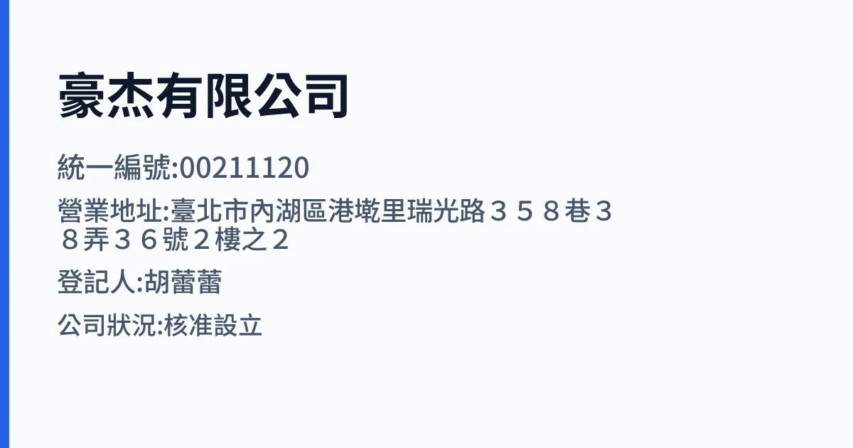 豪杰有限公司 - 統編 00211120(臺北市) 公司登記資料與營業項目詳細圖表