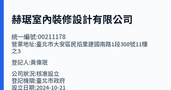 赫琚室內裝修設計有限公司的照片-統編 00211178(臺北市) 公司登記資料與營業項目詳細圖表