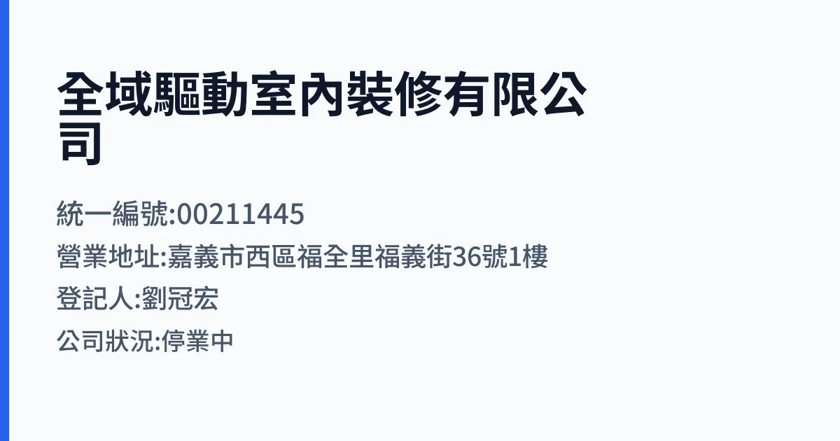 全域驅動室內裝修有限公司 - 統編 00211445(嘉義市) 公司登記資料與營業項目詳細圖表