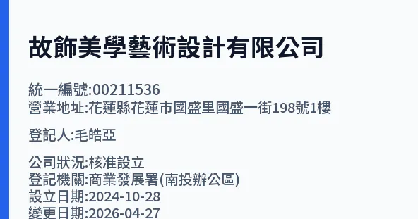 故飾美學藝術設計有限公司的照片-統編 00211536(花蓮縣) 公司登記資料與營業項目詳細圖表