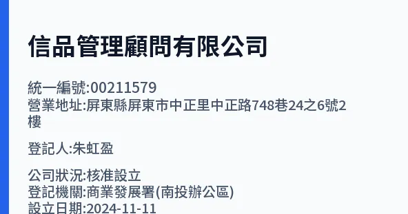 信品管理顧問有限公司的照片-統編 00211579(屏東縣) 公司登記資料與營業項目詳細圖表