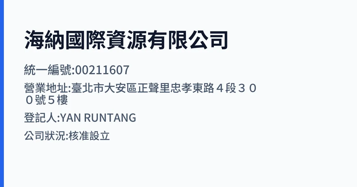 海納國際資源有限公司 - 統編 00211607(臺北市) 公司登記資料與營業項目詳細圖表