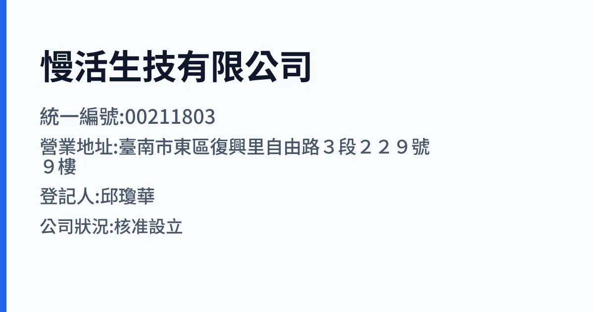 慢活生技有限公司 - 統編 00211803（臺南市） 公司登記資料與營業項目詳細圖表