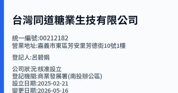 台灣同道糖業生技有限公司的照片-統編 00212182(嘉義市) 公司登記資料與營業項目詳細圖表