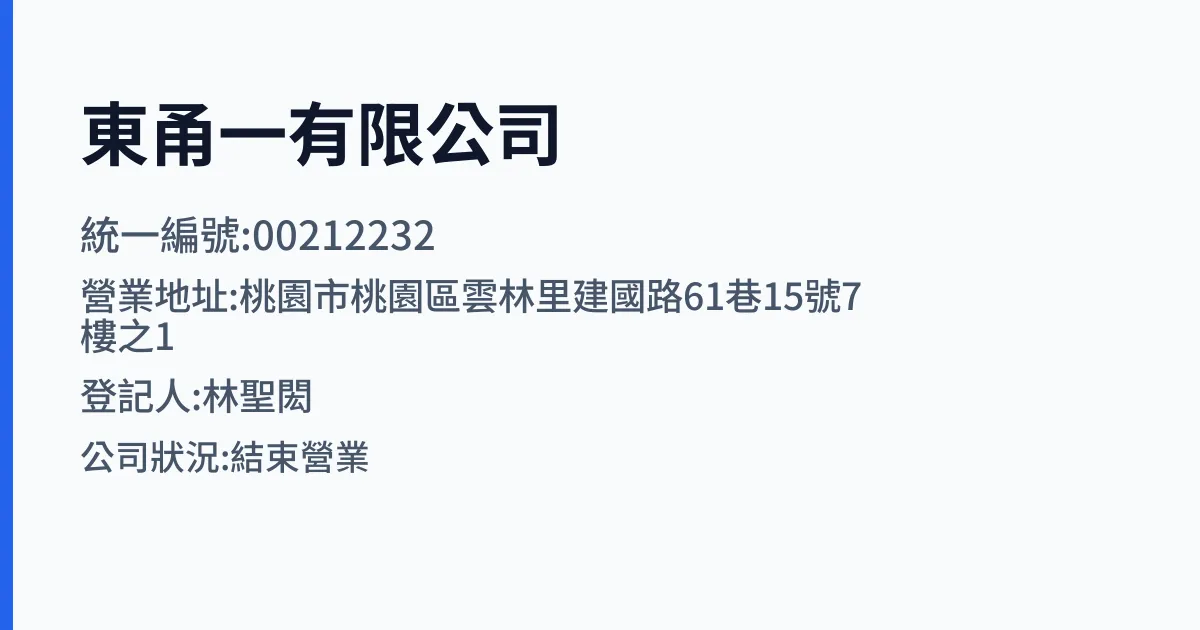 東甬一有限公司 - 統編 00212232(桃園市) 公司登記資料與營業項目詳細圖表