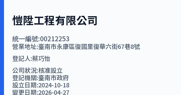 愷陞工程有限公司的照片-統編 00212253(臺南市) 公司登記資料與營業項目詳細圖表