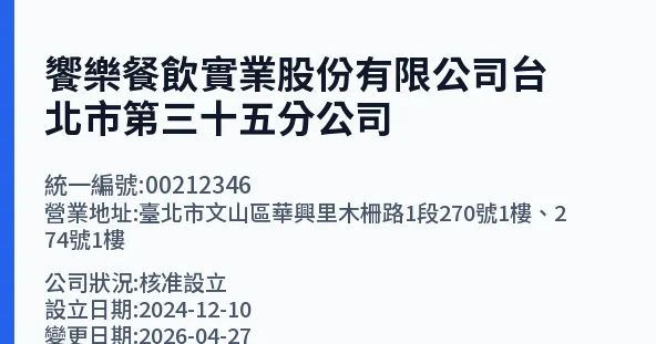 饗樂餐飲實業股份有限公司台北市第三十五分公司的照片-統編 00212346(臺北市) 公司登記資料與營業項目詳細圖表