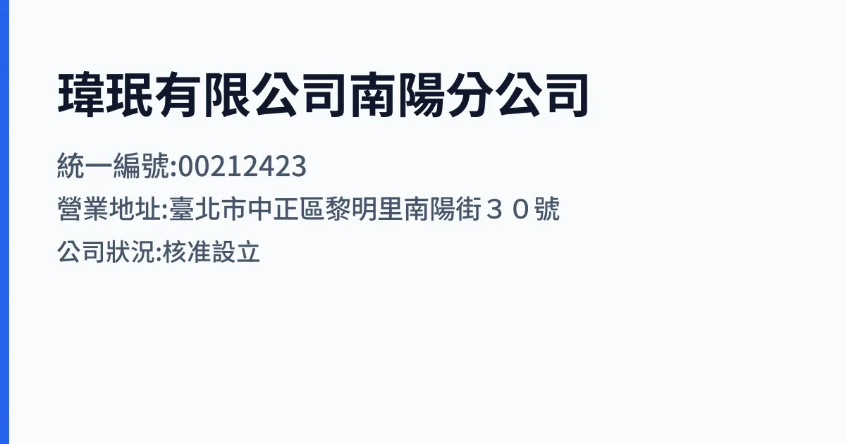 瑋珉有限公司南陽分公司 - 統編 00212423(臺北市) 公司登記資料與營業項目詳細圖表