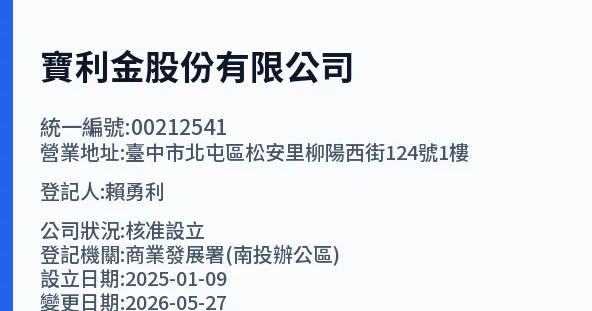 寶利金股份有限公司的照片-統編 00212541(臺中市) 公司登記資料與營業項目詳細圖表