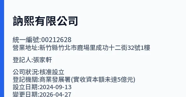 訥熙有限公司的照片-統編 00212628(新竹縣) 公司登記資料與營業項目詳細圖表